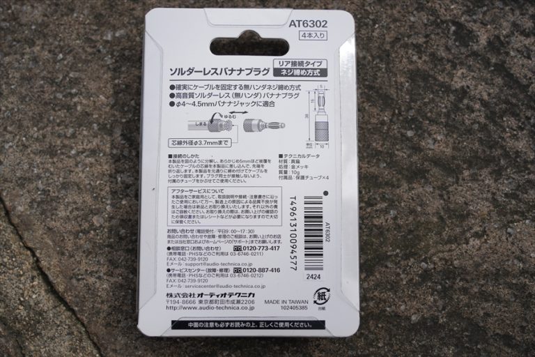 オーディオテクニカのバナナプラグを導入 | sukejobブログ